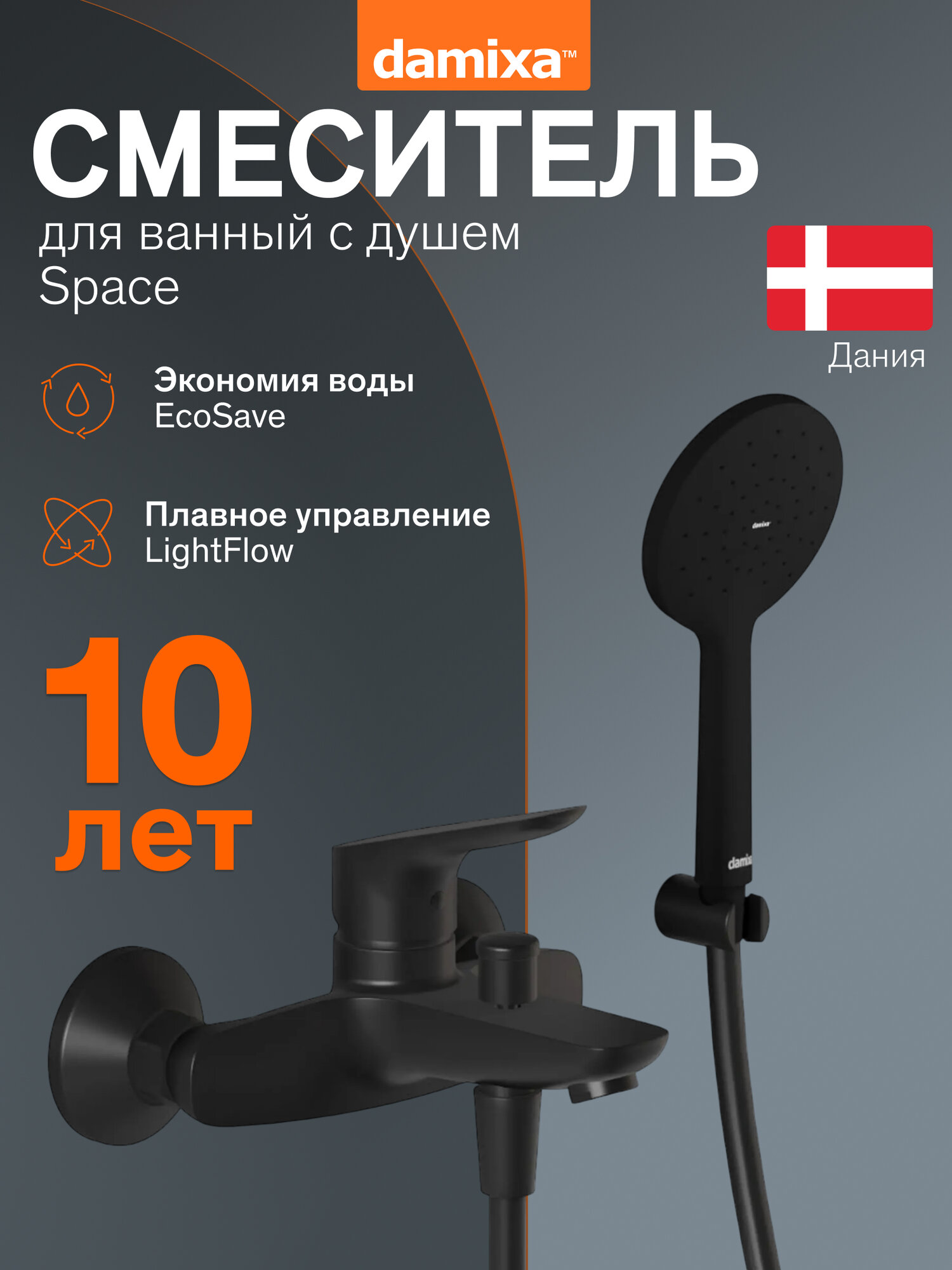 Cмеситель для ванны с душем Damixa Space черный, монолитный излив 165 мм, керамический картридж Light Flow