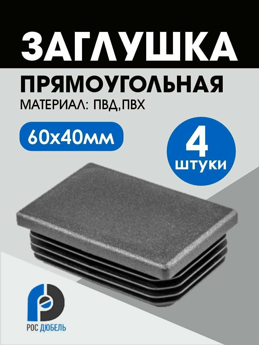 Заглушка пластиковая для профильной трубы 40 х 60 мм (4 шт.)