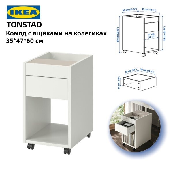 35*47*60 см, комод с выдвижными ящиками на колесиках, серо-белый, IKEA TONSTAD