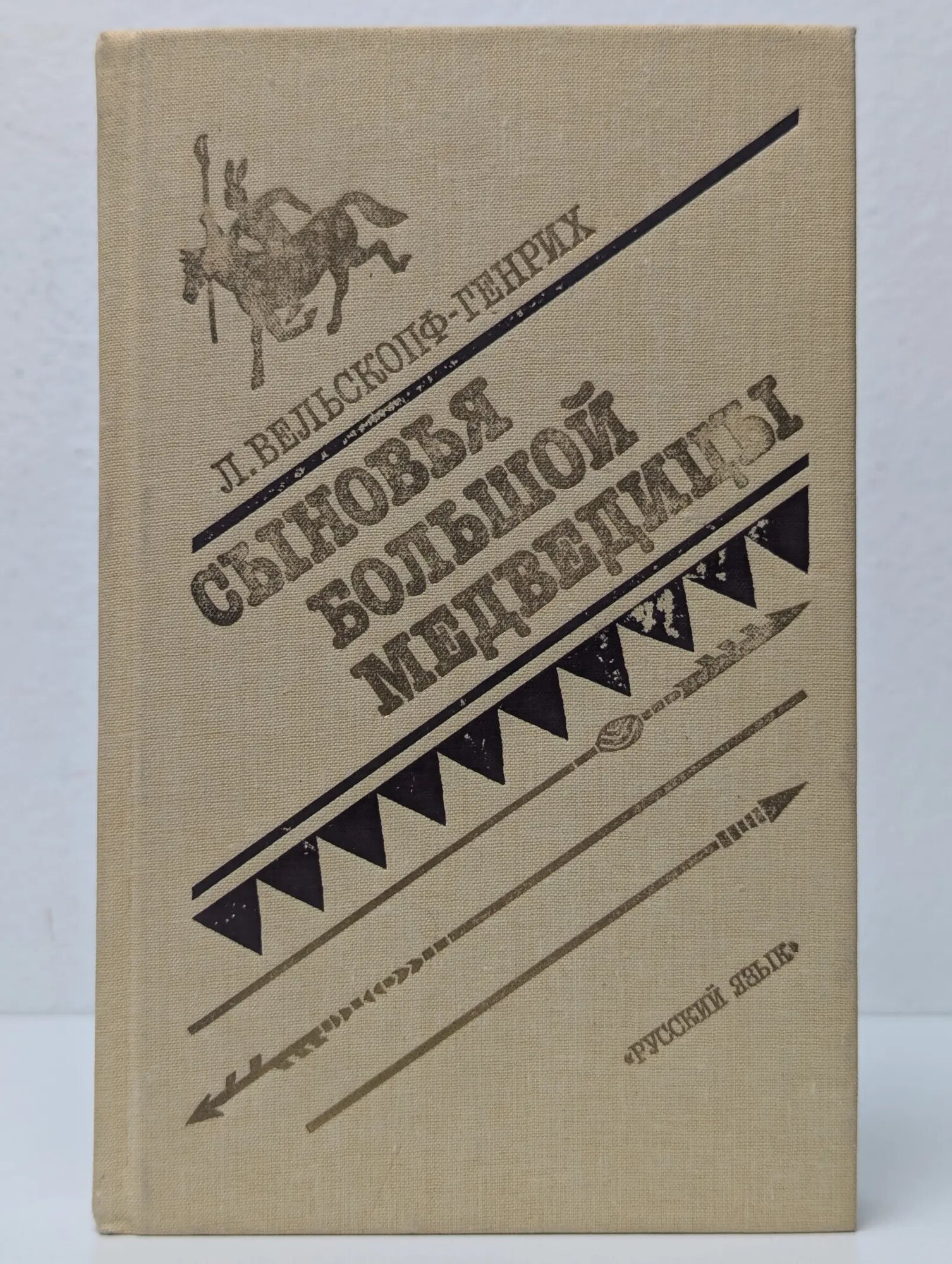 Сыновья Большой Медведицы Вельскопф-Генрих Лизелотта 1991