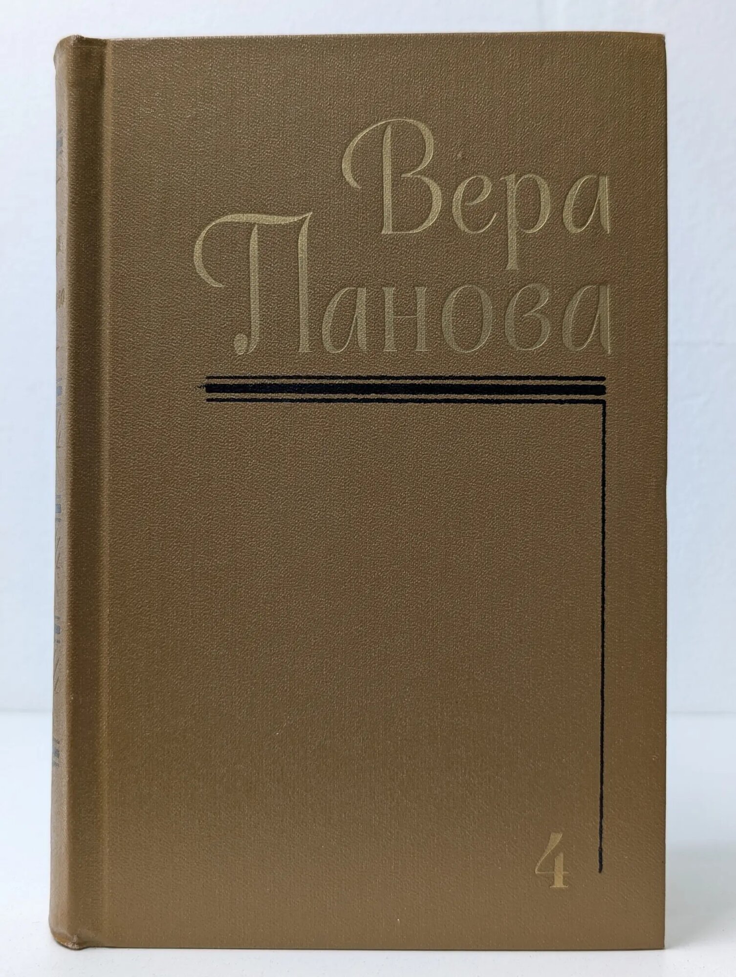 Вера Панова. Собрание сочинений в 5 томах. Том 4 Панова Вера Федоровна 1988