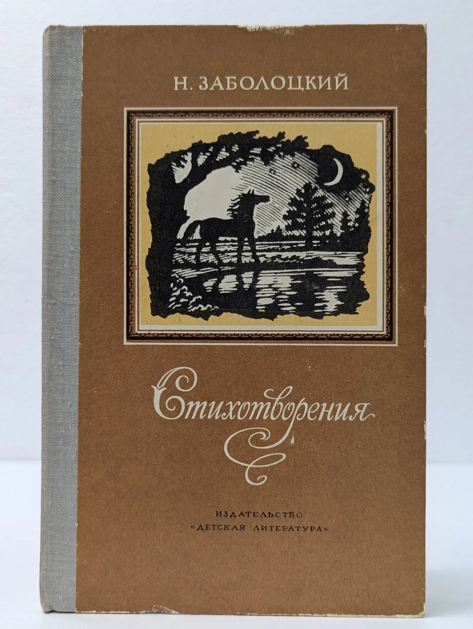 Школьная библиотека. Н. А. Заболоцкий. Стихотворения Заболоцкий Николай Алексеевич 1981