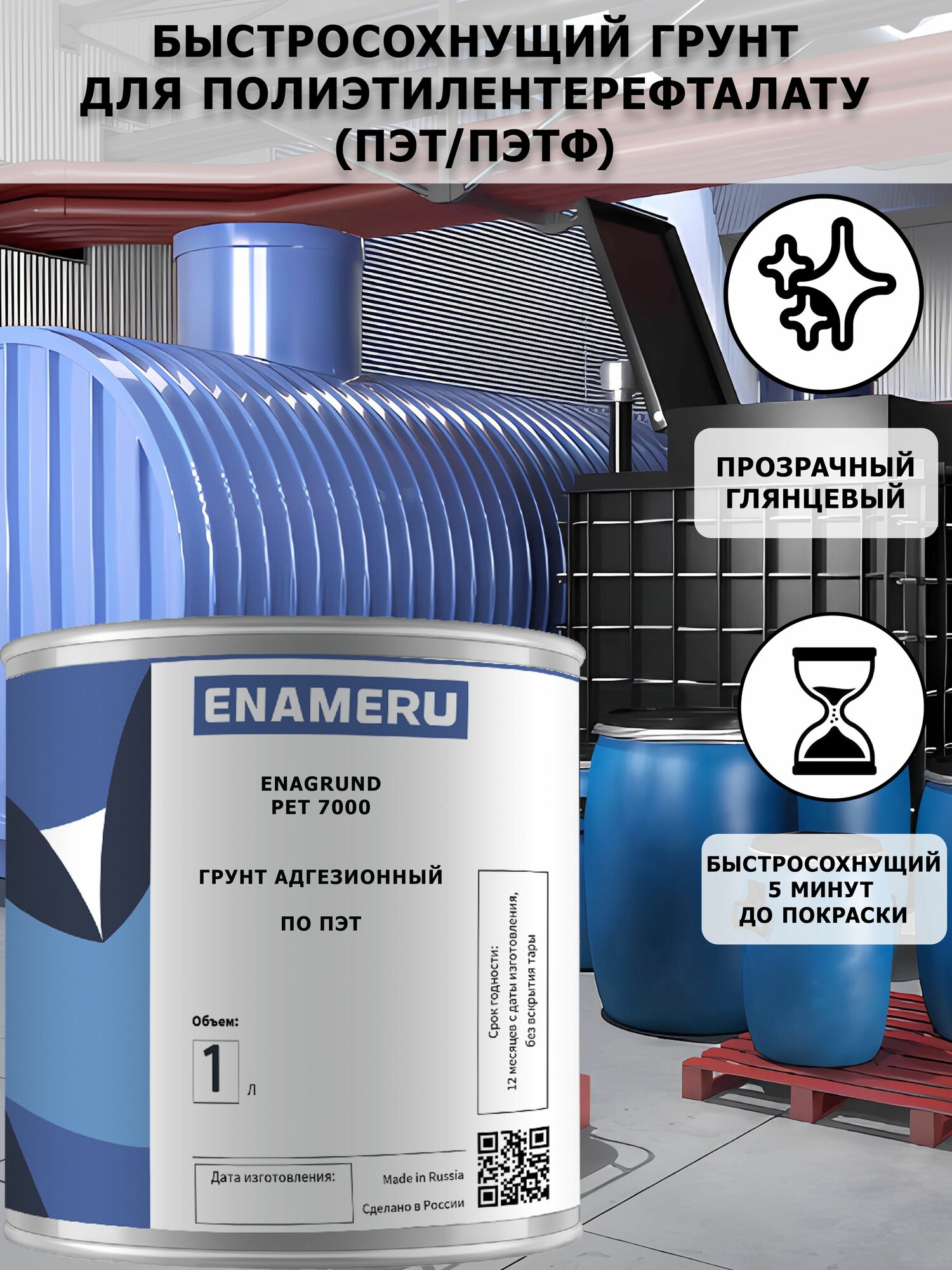 Грунт по полиэтилентерефталату пэтф/ПЭТ ENAGRUND PET 7000 1л