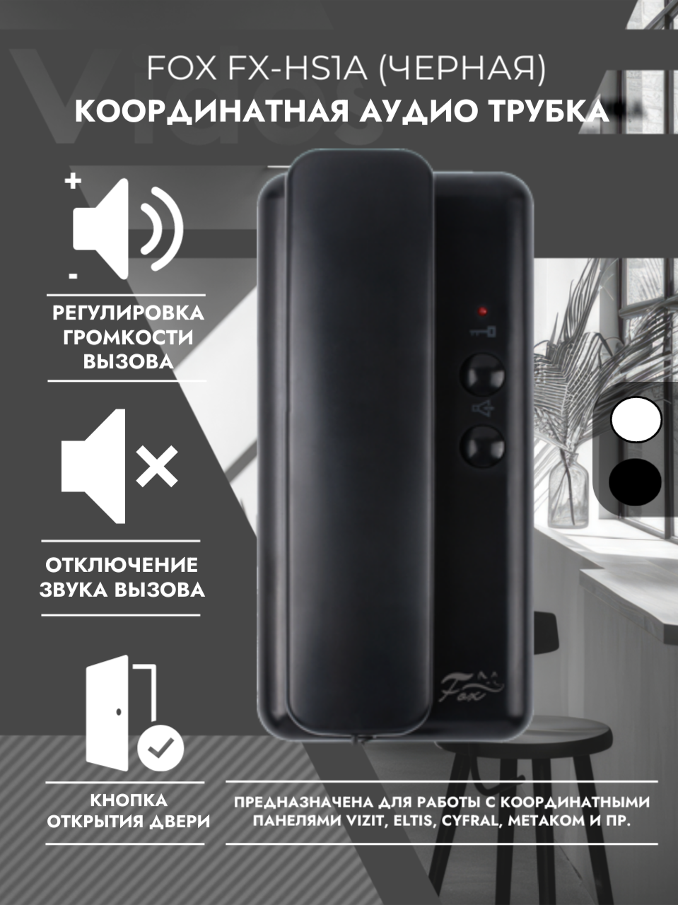 Трубка для домофона FOX FX-HS1A, черная, координатная, 2-проводная