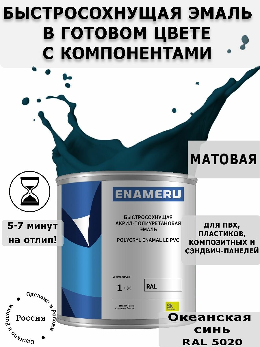 Эмаль для ПВХ и Пластика Энамеру, Акрил-полиуретановая, Матовая, Океанская синь RAL 5020, 1.35л готовой смеси