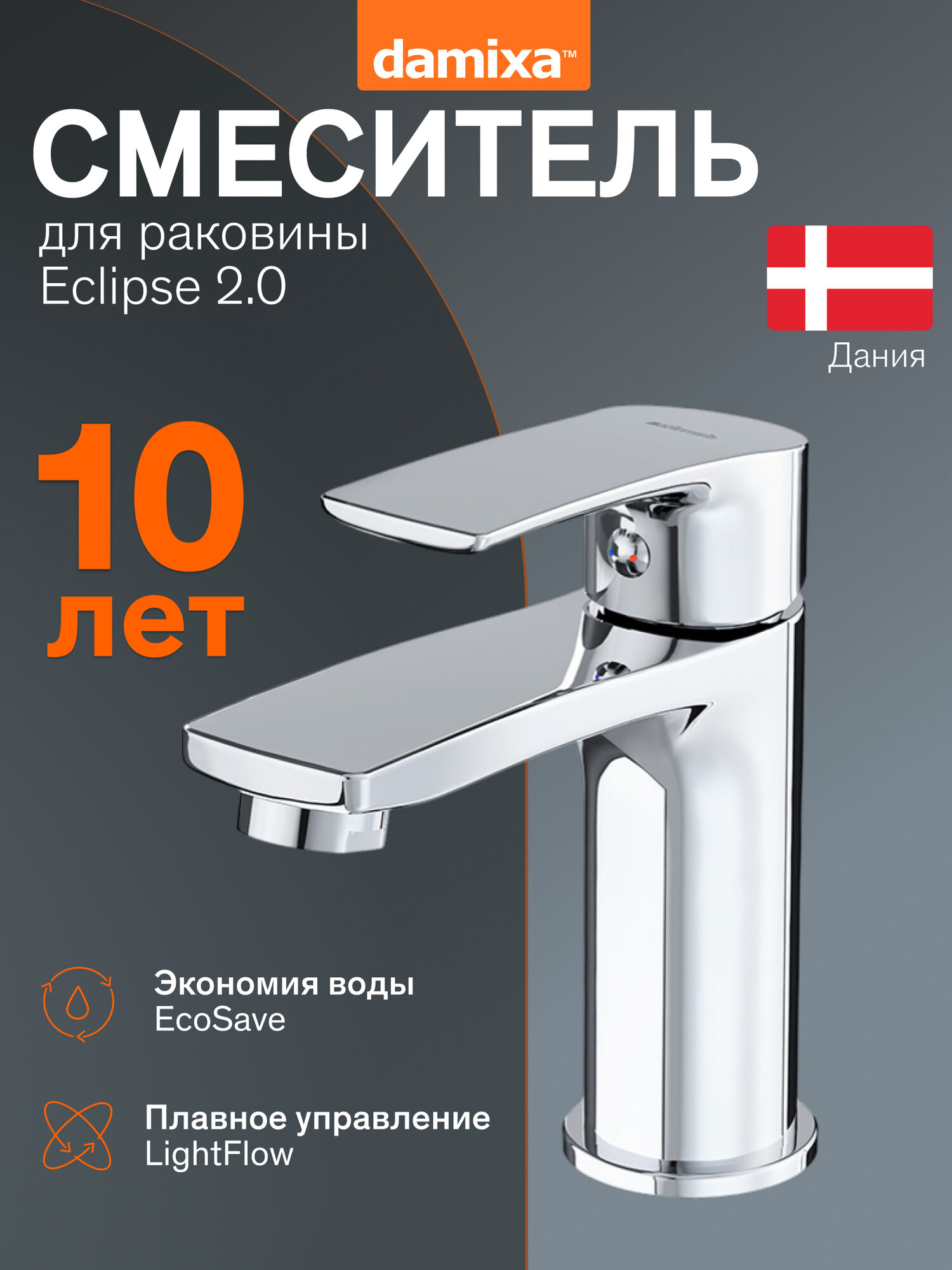 Смеситель для раковины в ванную Damixa Eclipse 2.0 хром, излив, картридж Light Flow