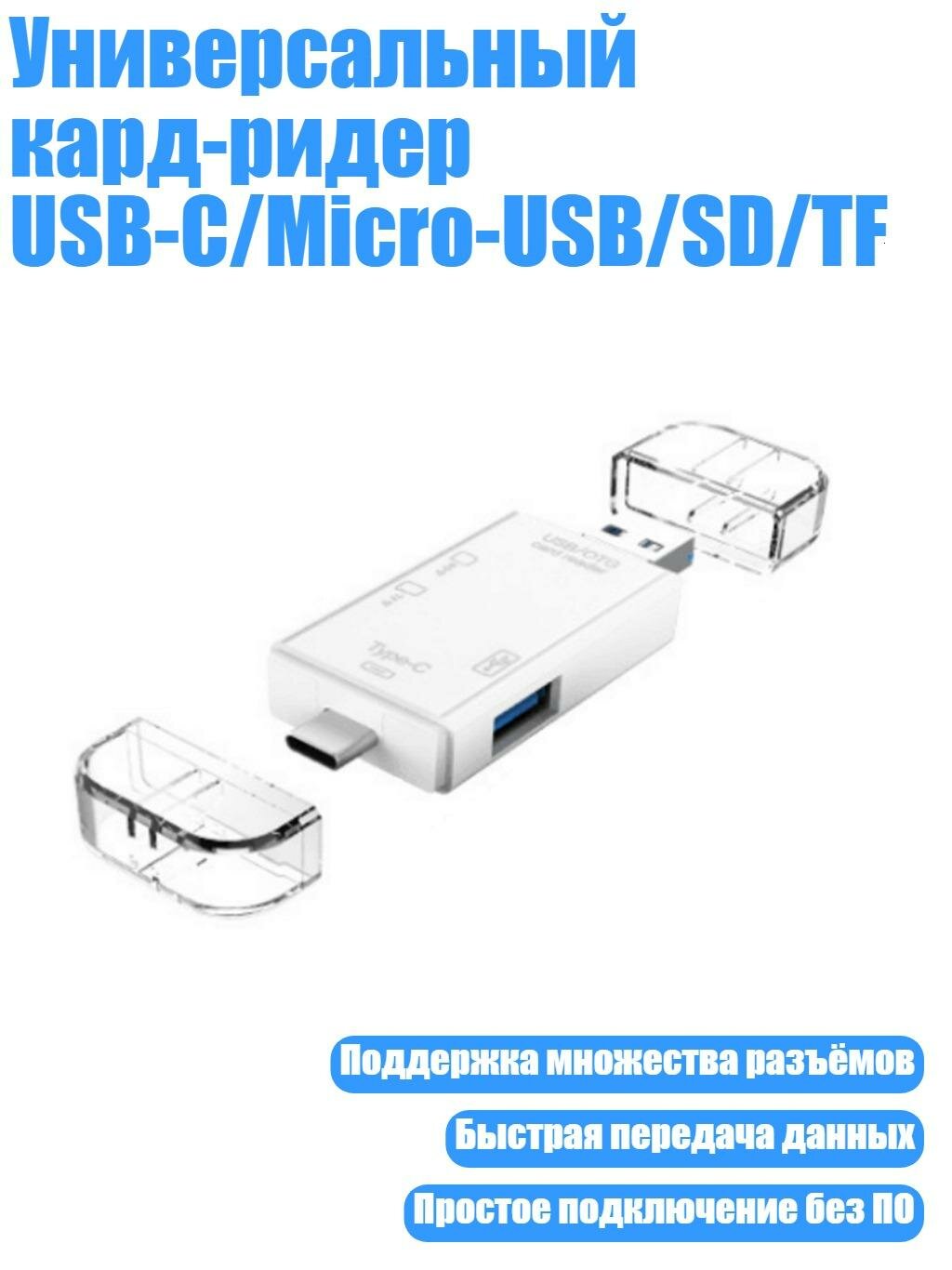 Универсальный кард-ридер USB-C/Micro-USB/SD/TF, Белый