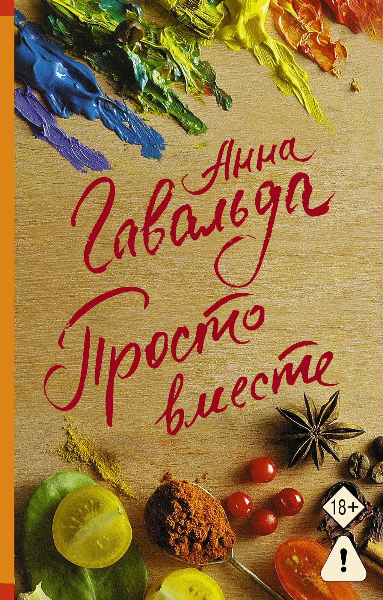 Просто вместе