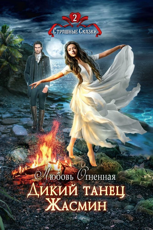 Книга: "Дикий танец Жасмин" от Огненная Л, русский язык, Российское фэнтези