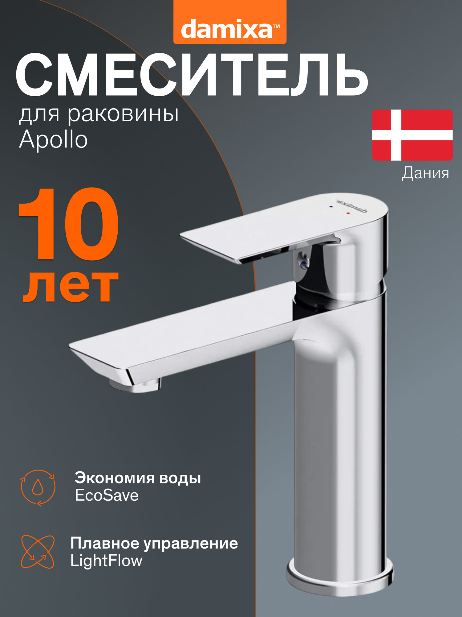 Смеситель для раковины Damixa Apollo высота 196см хром, керамический картридж, инновационное покрытие