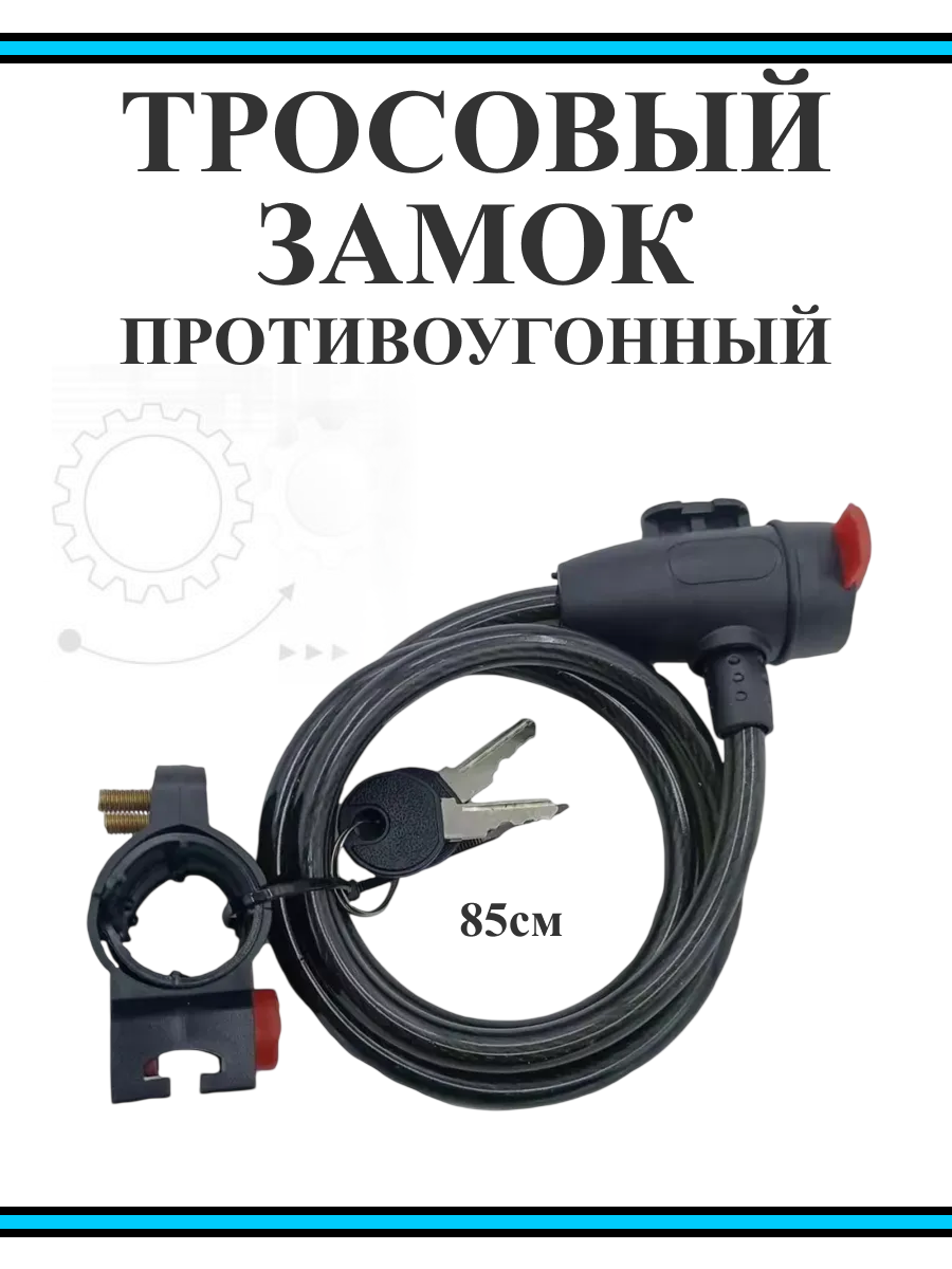 Тросовый замок с ключом для самоката, велосипеда