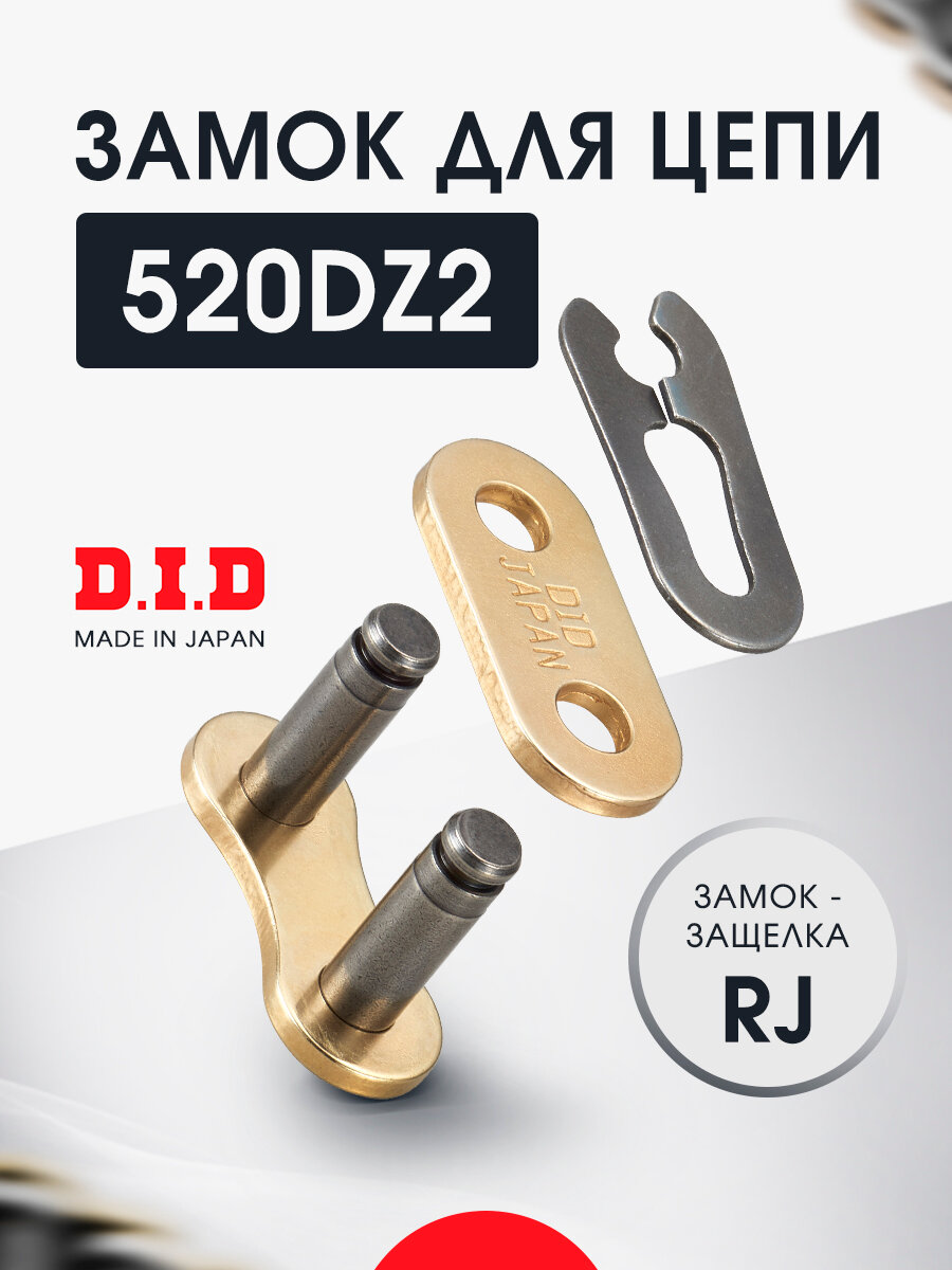 Замок цепи DID 520 DZ2 RJ защелка - 520DZ2RJ