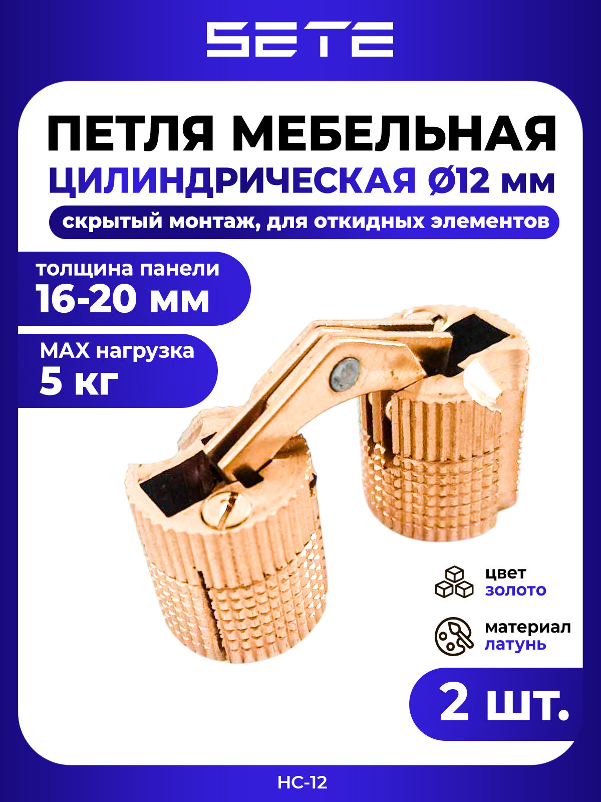 Петли для мебели цилиндрическая ломберная скрытого монтажа 12мм 2 шт 180°