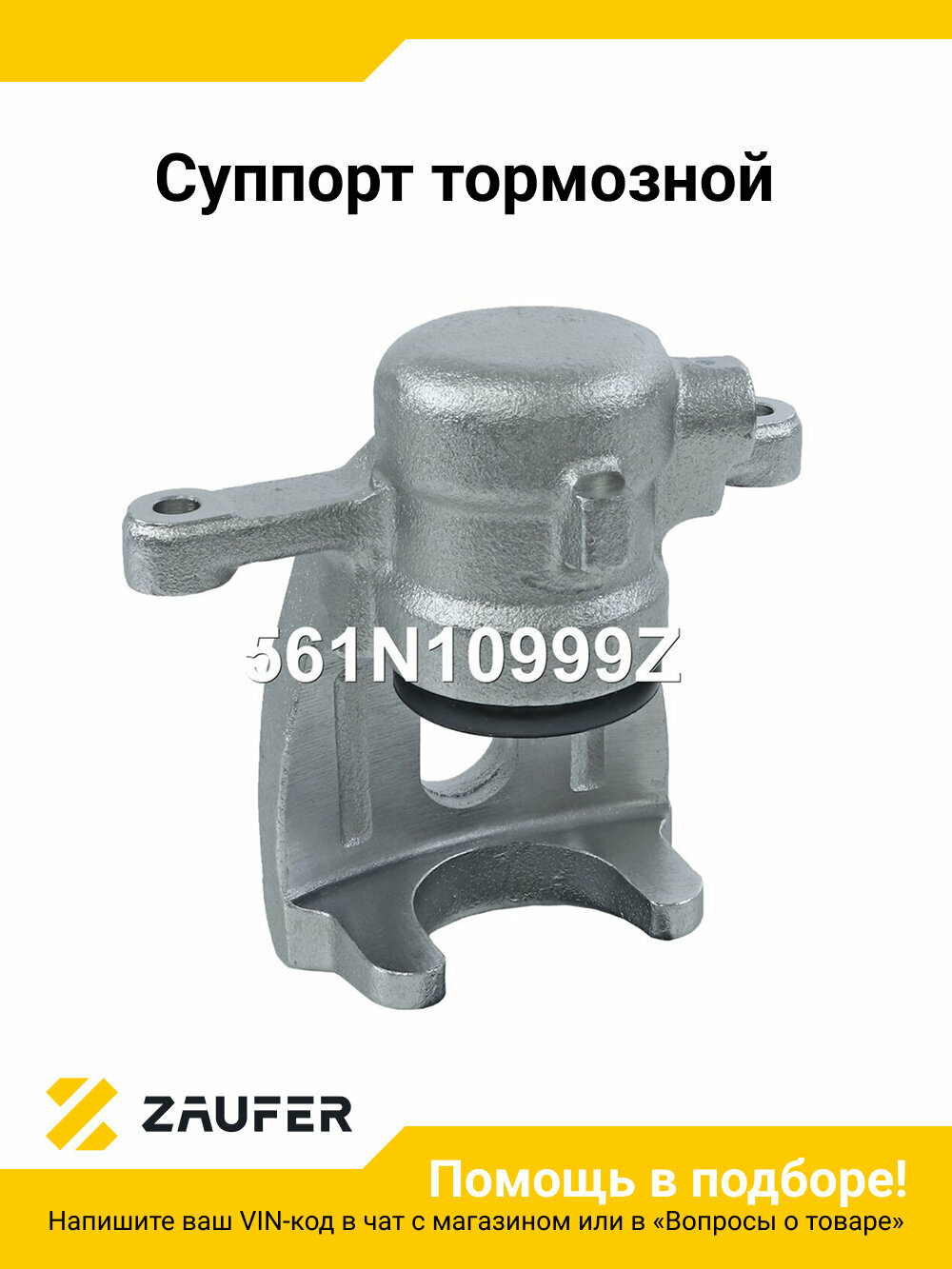 Суппорт тормозной Zaufer 561N10999Z