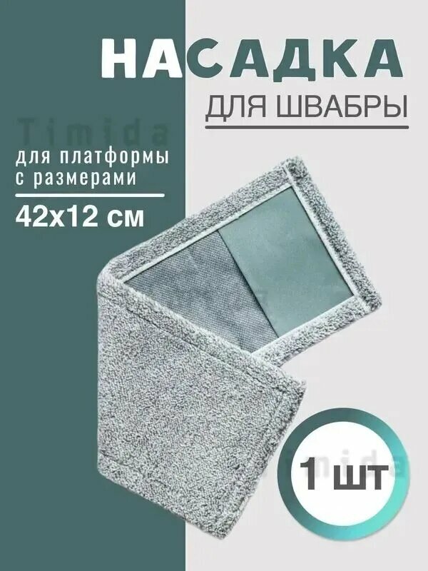 Насадка на швабру "моп"
