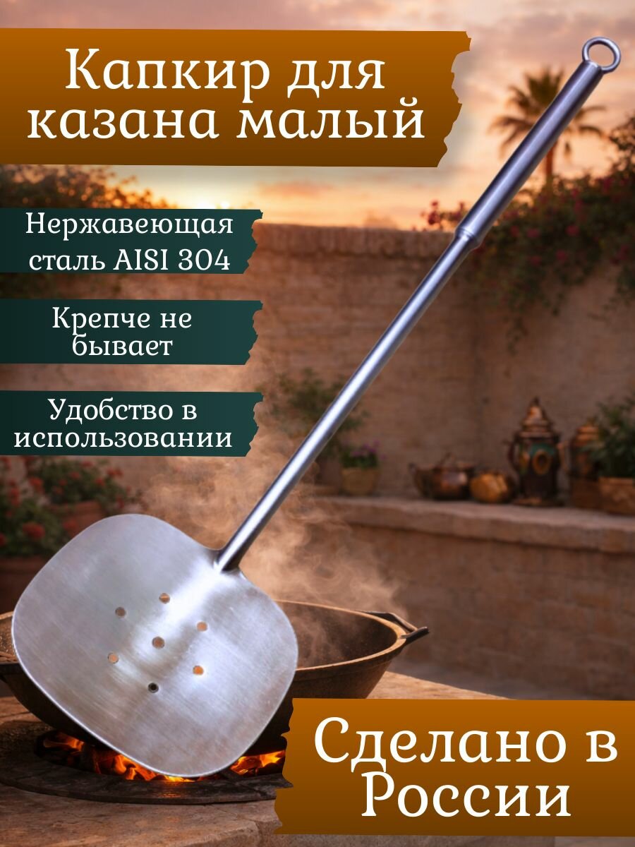 Капкир малый для казана, шумовка нержавеющая сталь