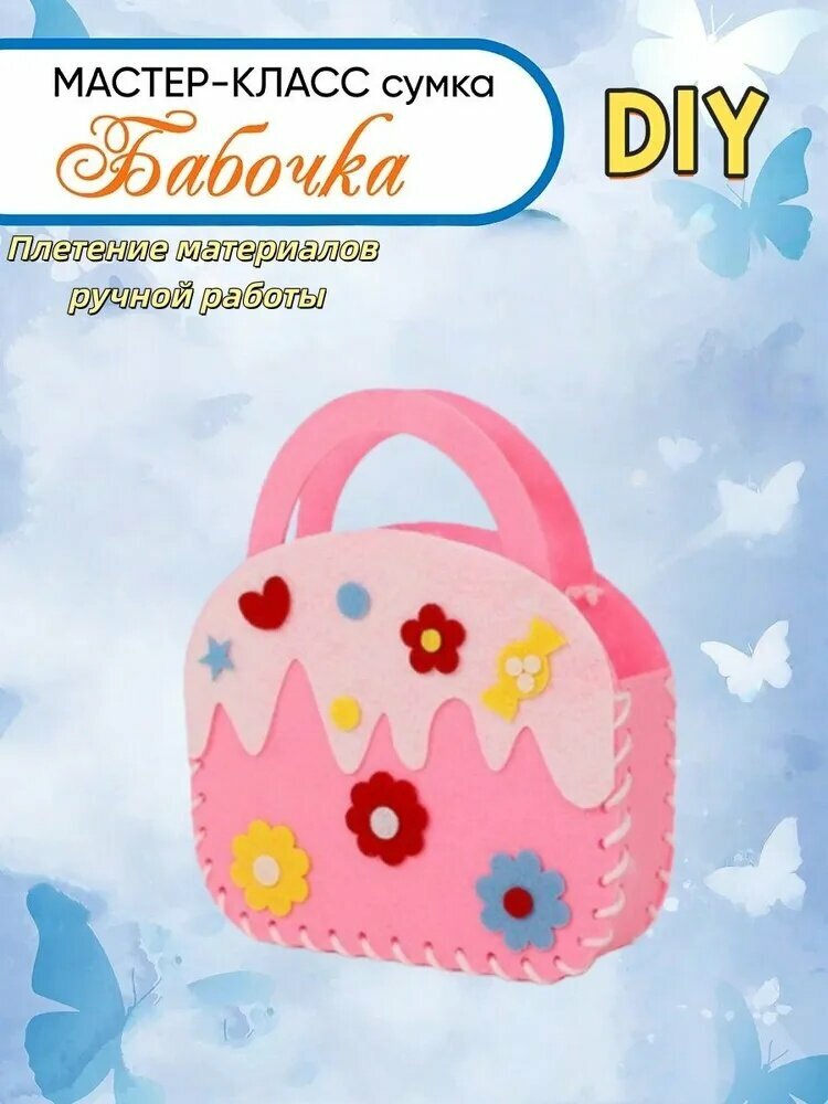 Набор для творчества и рукоделия для шитья сумки, сумочка из фетра для девочек.