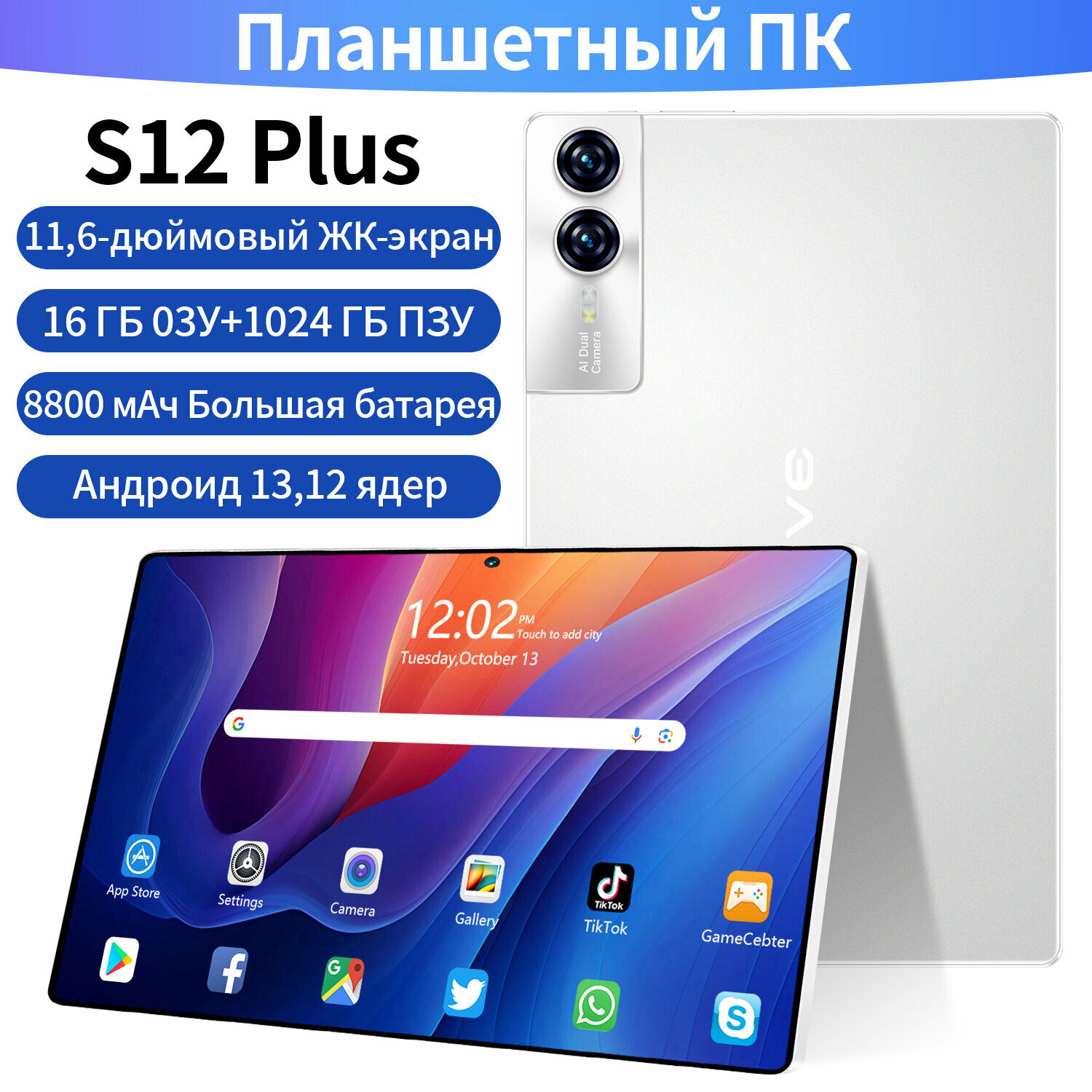 Игровой планшет S12 Plus, Helio G99, 1TB, 64Мп, 2560х1600, Android 13, Серебряный(красота и производительность в одном!