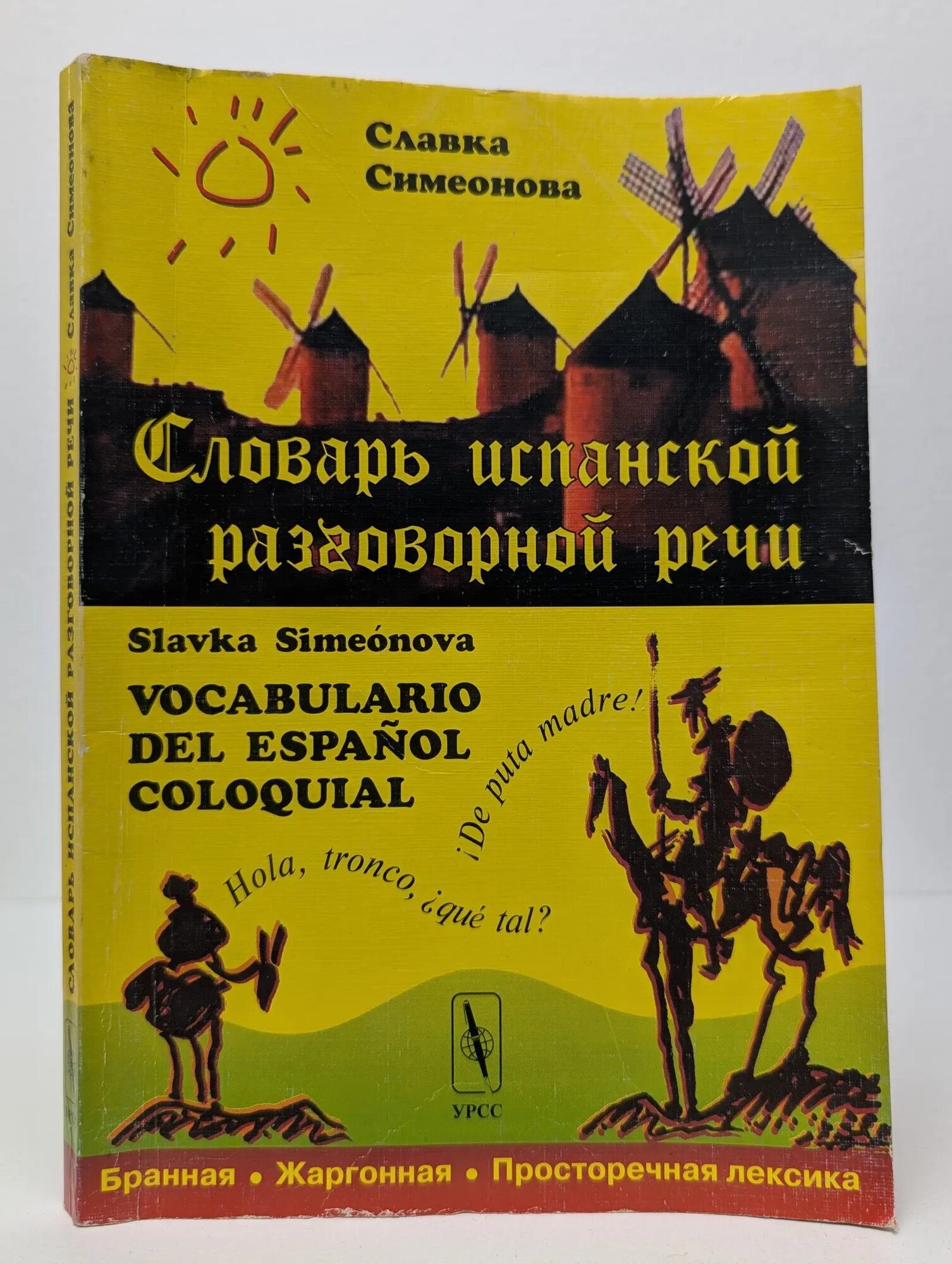 Словарь испанской разговорной речи Симеонова Славка Савова 2001