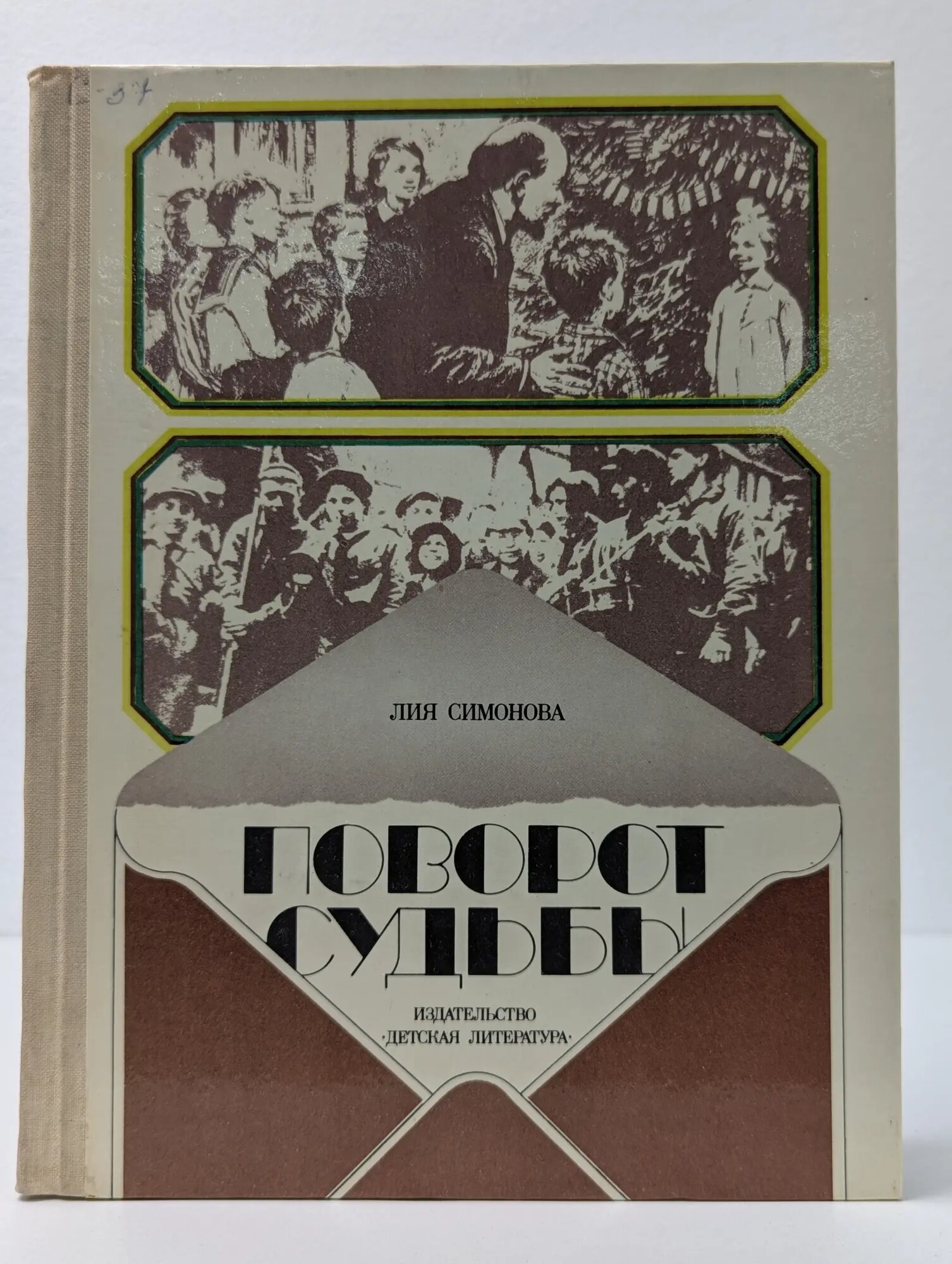 Поворот судьбы Симонова Лия Семёновна 1980