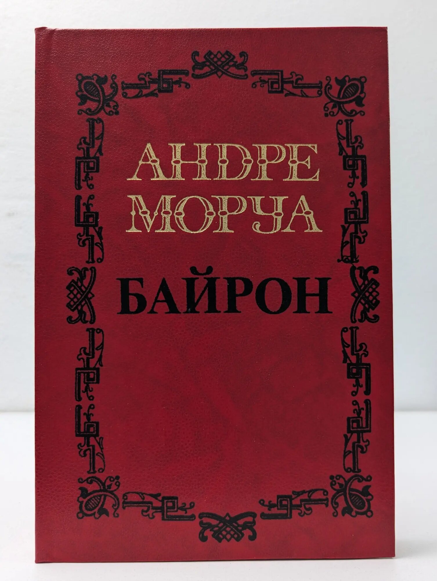 Андре Моруа. Собрание сочинений в 5 томах. Том 1. Байрон Моруа Андре 1993