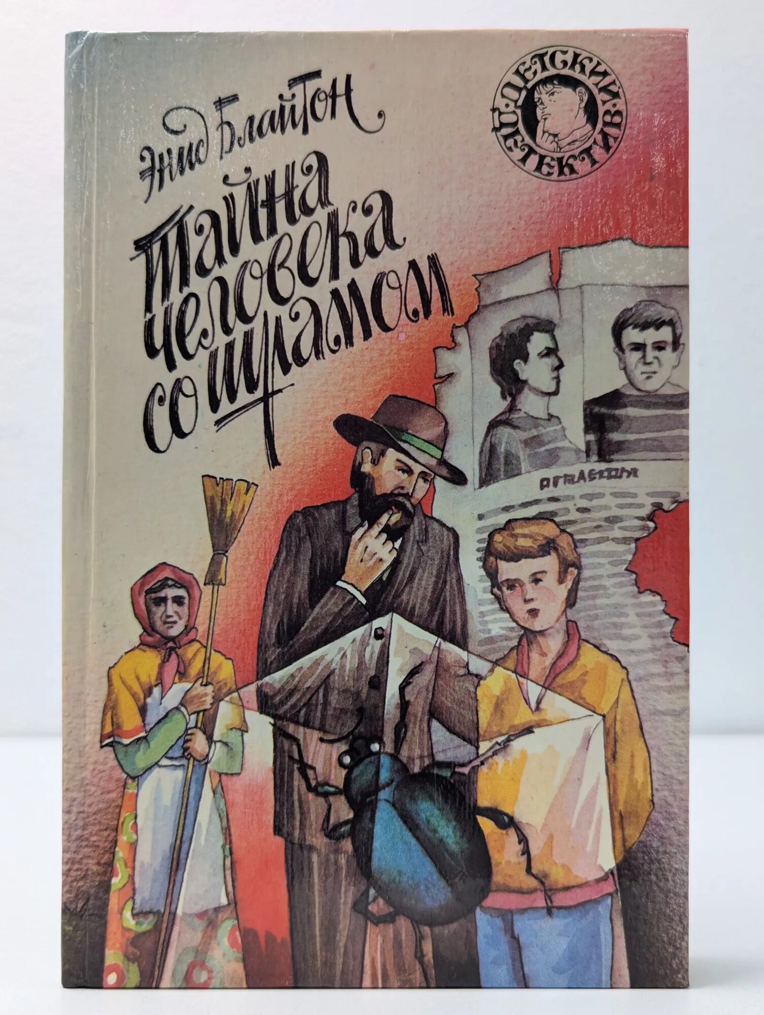 Детский детектив. Тайна человека со шрамом Блайтон Энид 1993