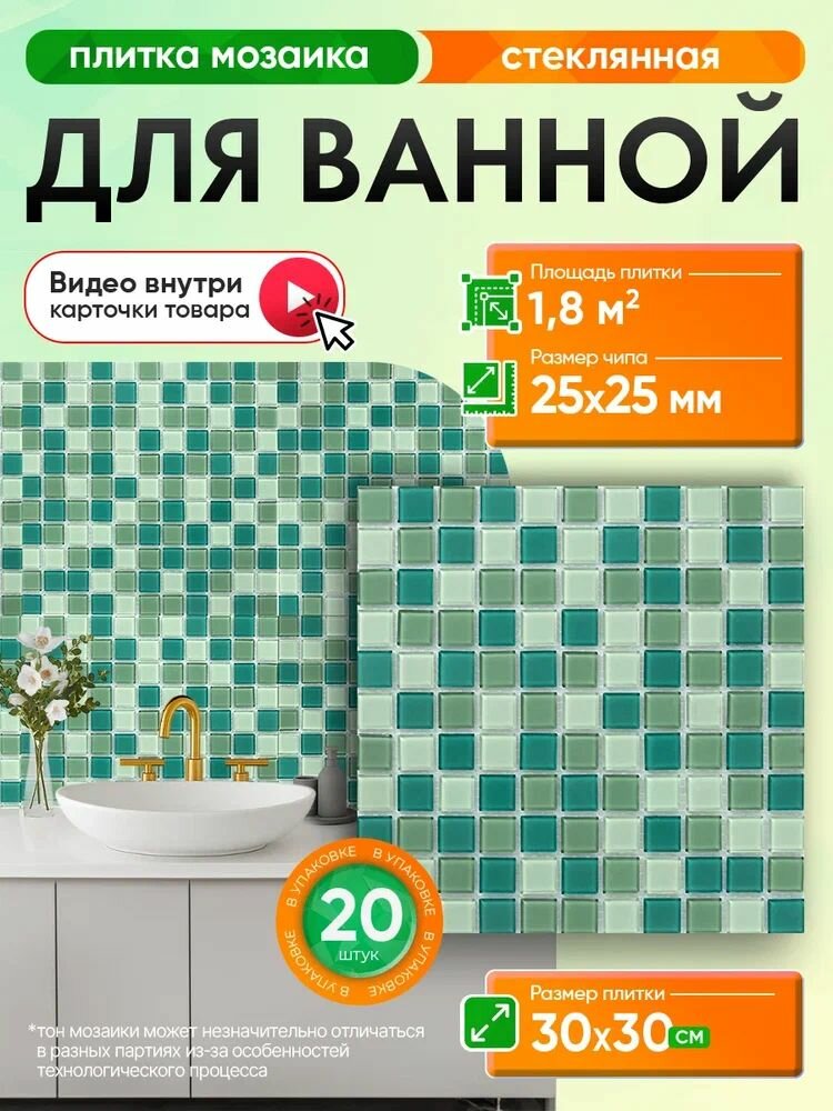 Плитка мозаика КерамограД стеклянная на сетке для ванной и душевой, влагостойкая износостойкая, 30х30см/ 20 сеток
