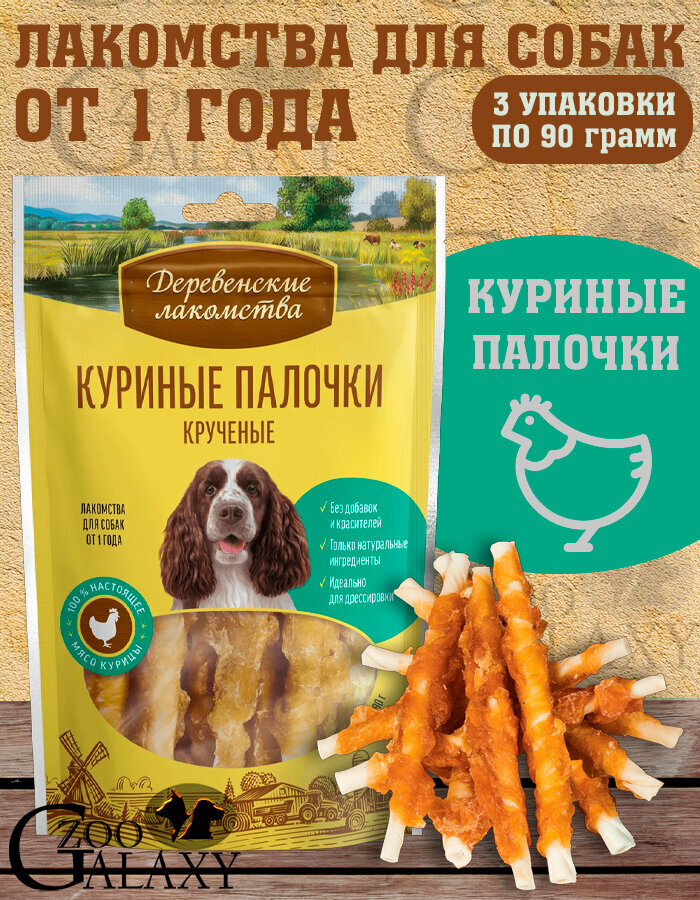 Деревенские лакомства Куриные палочки крученые 100 % Мяса для собак 3х90гр