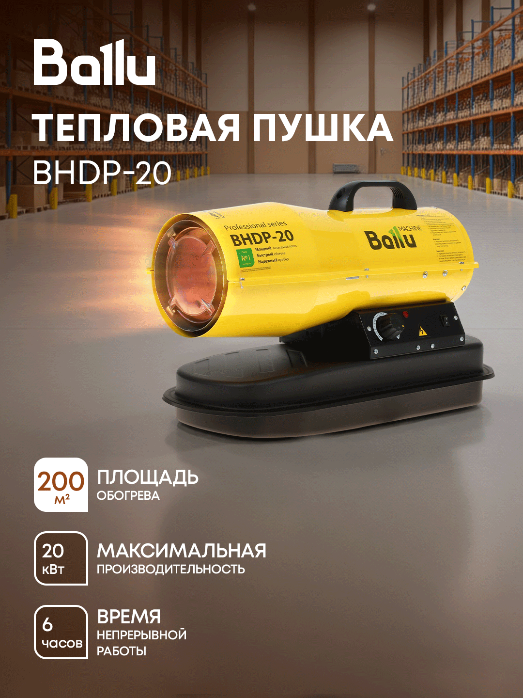 Пушка дизельная прямого нагрева Ballu BHDP-20