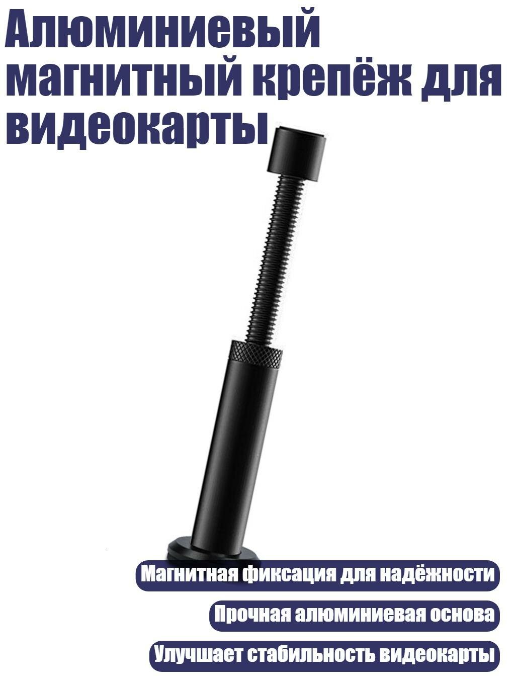 Алюминиевый магнитный крепёж для видеокарты, Длинный стиль