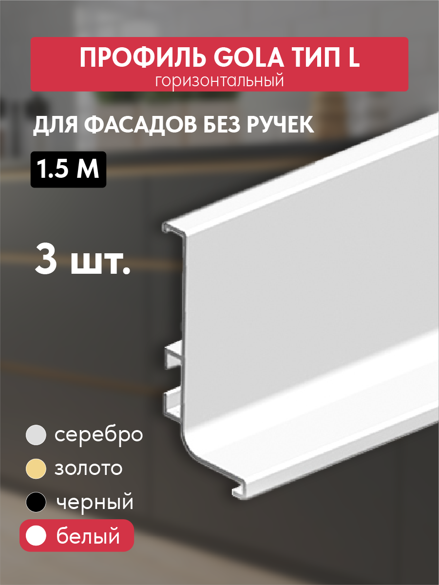 Комплект ручек - профиль Gola 3 шт по 1.5 м врезная L-образная, белый