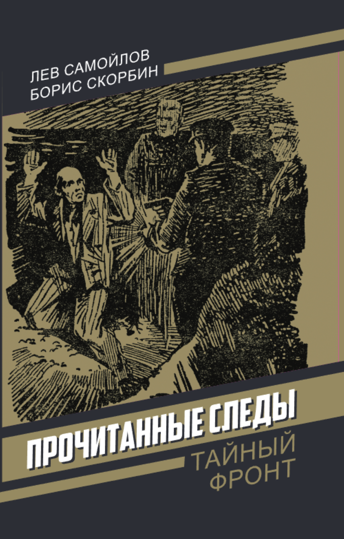 Прочитанные следы (Тайный фронт)_Самойлов Лев Самойлович, Скорбин Борис Петрович