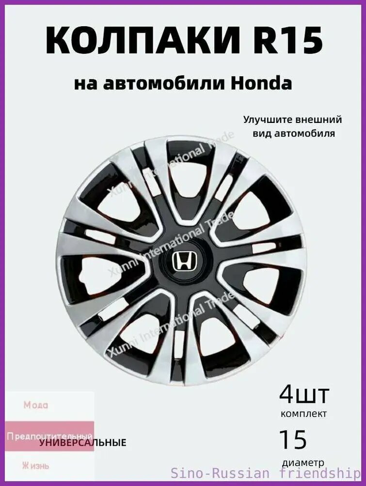 Колпаки на колеса для Honda R15, комплект 4 шт. серебристый цвет, универсальные