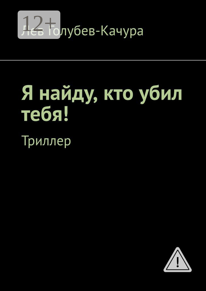 Я найду, кто убил тебя!