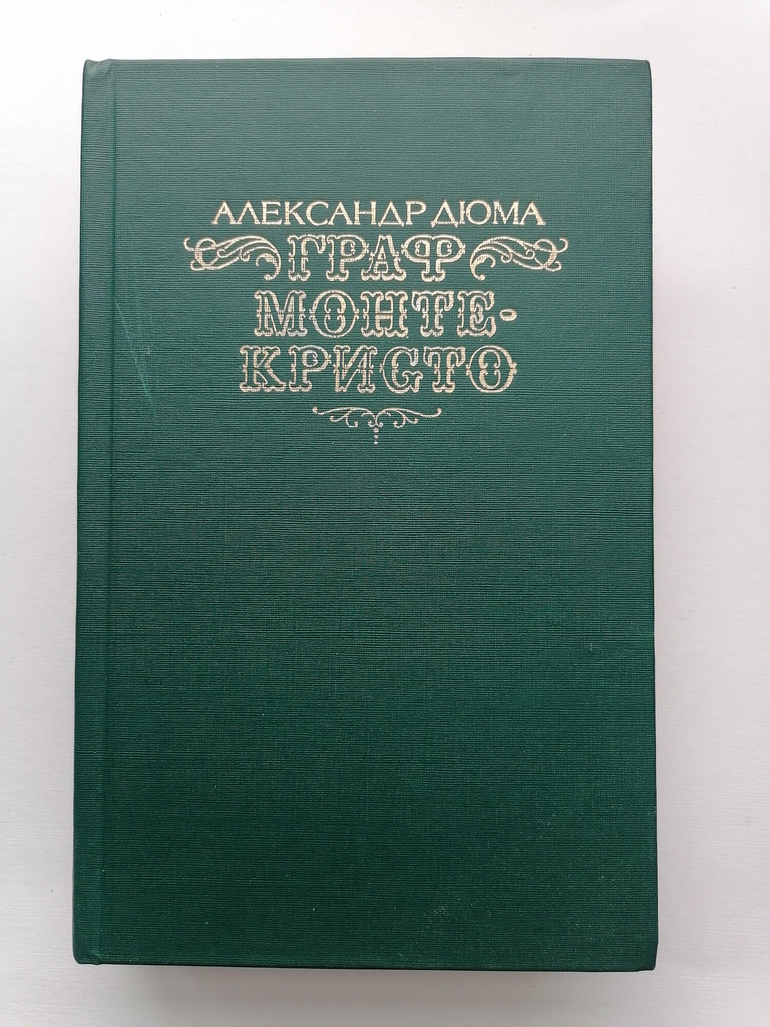 Александр Дюма. Граф Монте-Кристо. Роман в 2-х томах. Том 1