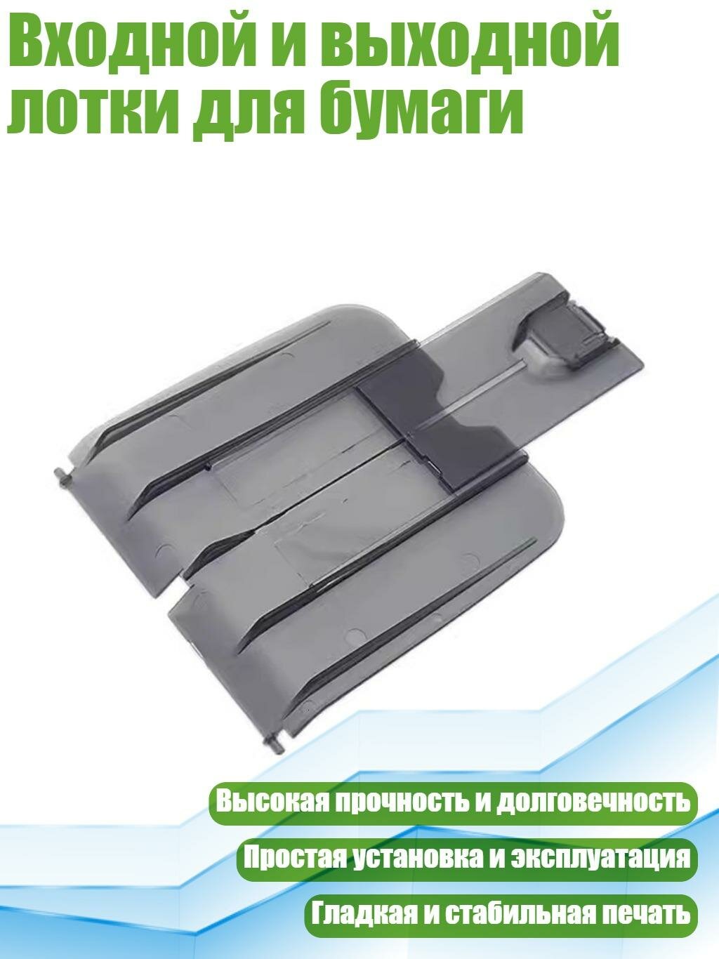 Входной и выходной лотки для бумаги