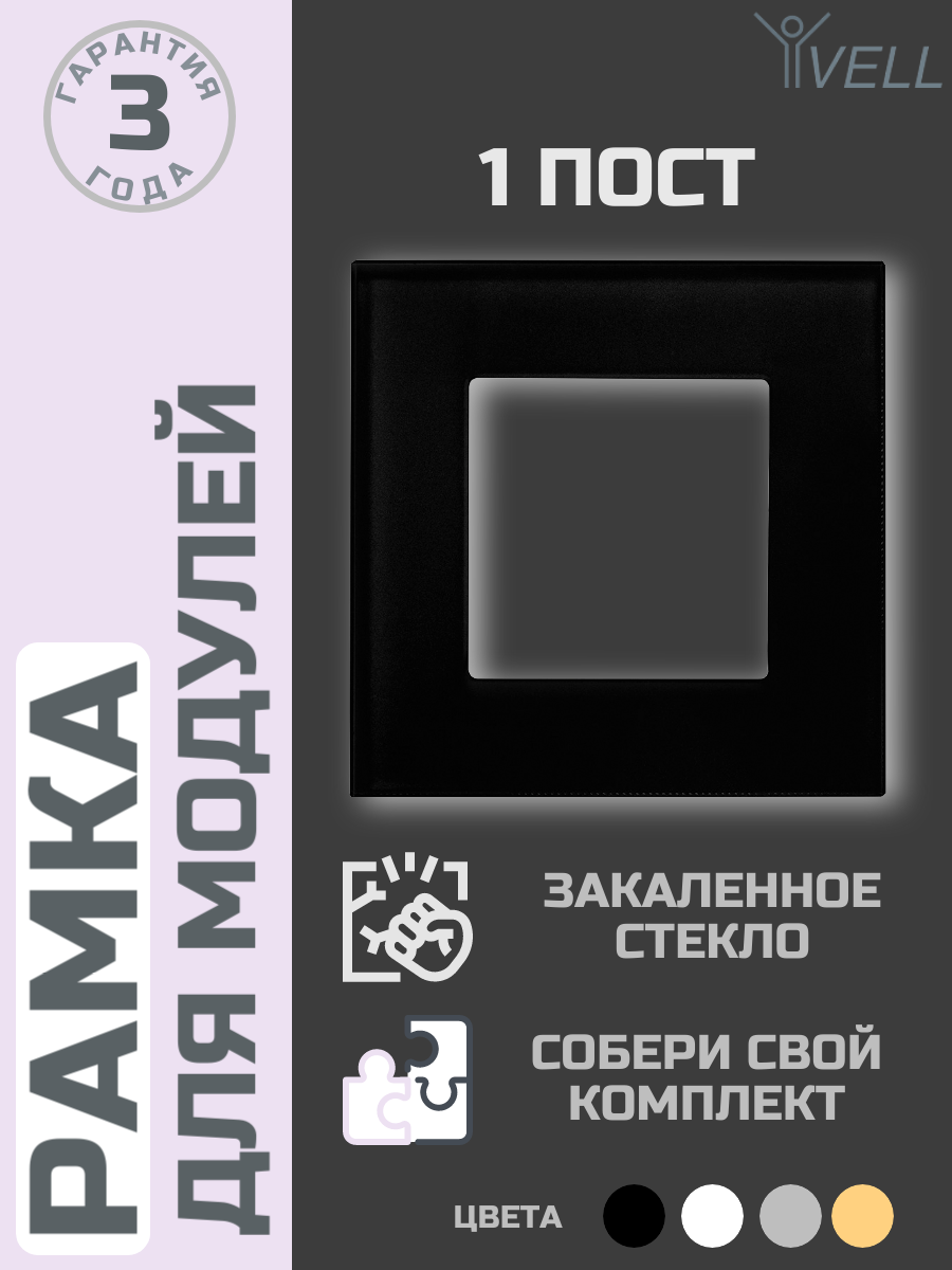 Набор Рамка Vell, стекло, 1 пост, 86х86 мм, модуль, черная {BK1P-GL} (2 шт)