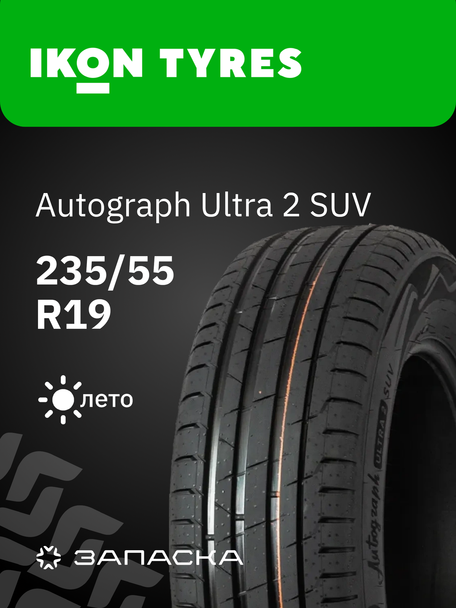 Шины летние 235/55R19 Ikon Autograph Ultra 2 SUV 105W XL для легковго транспорта