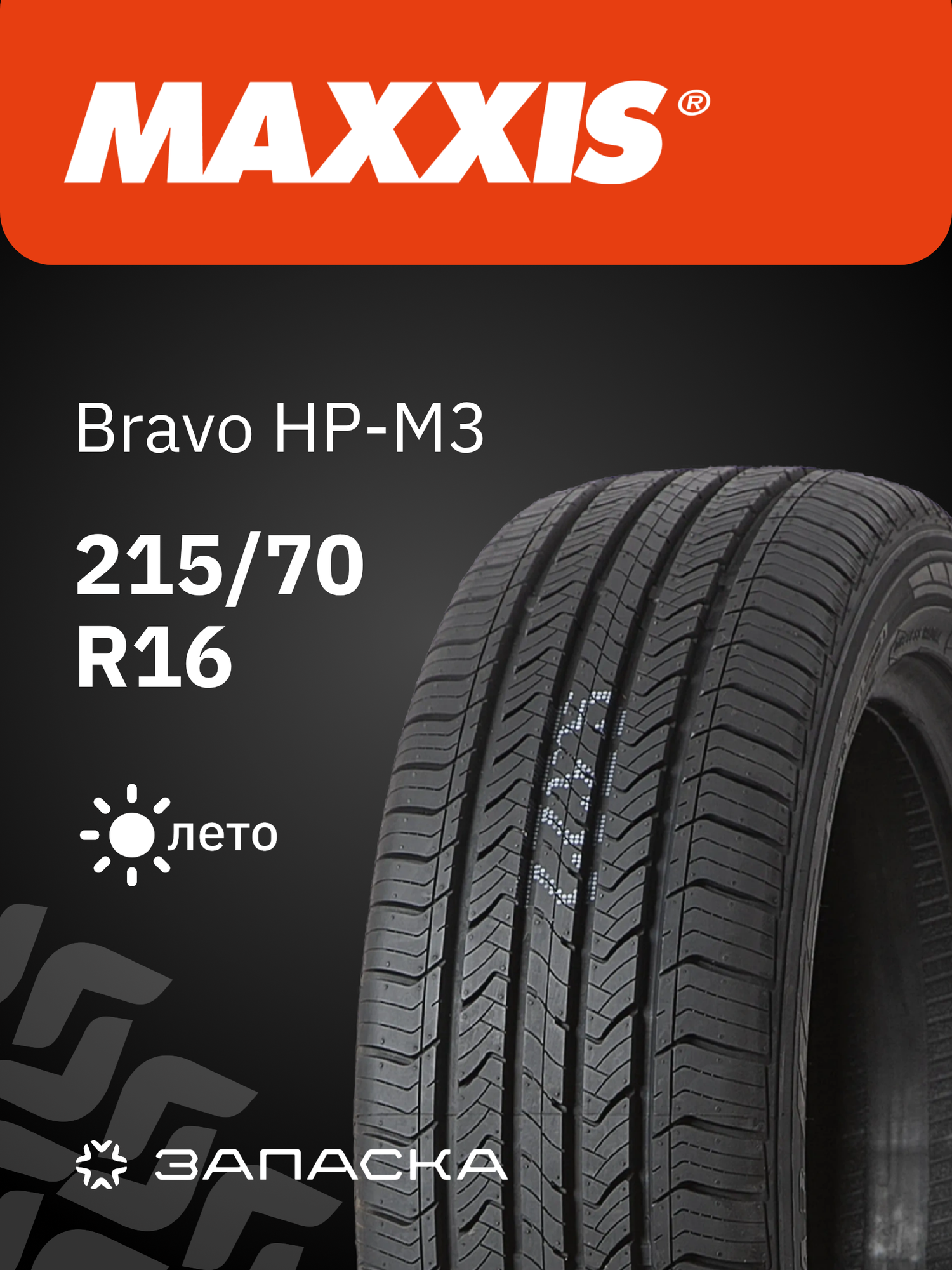 Шины летние 215/70R16 MAXXIS Bravo HP-M3 100H для легкового транспорта