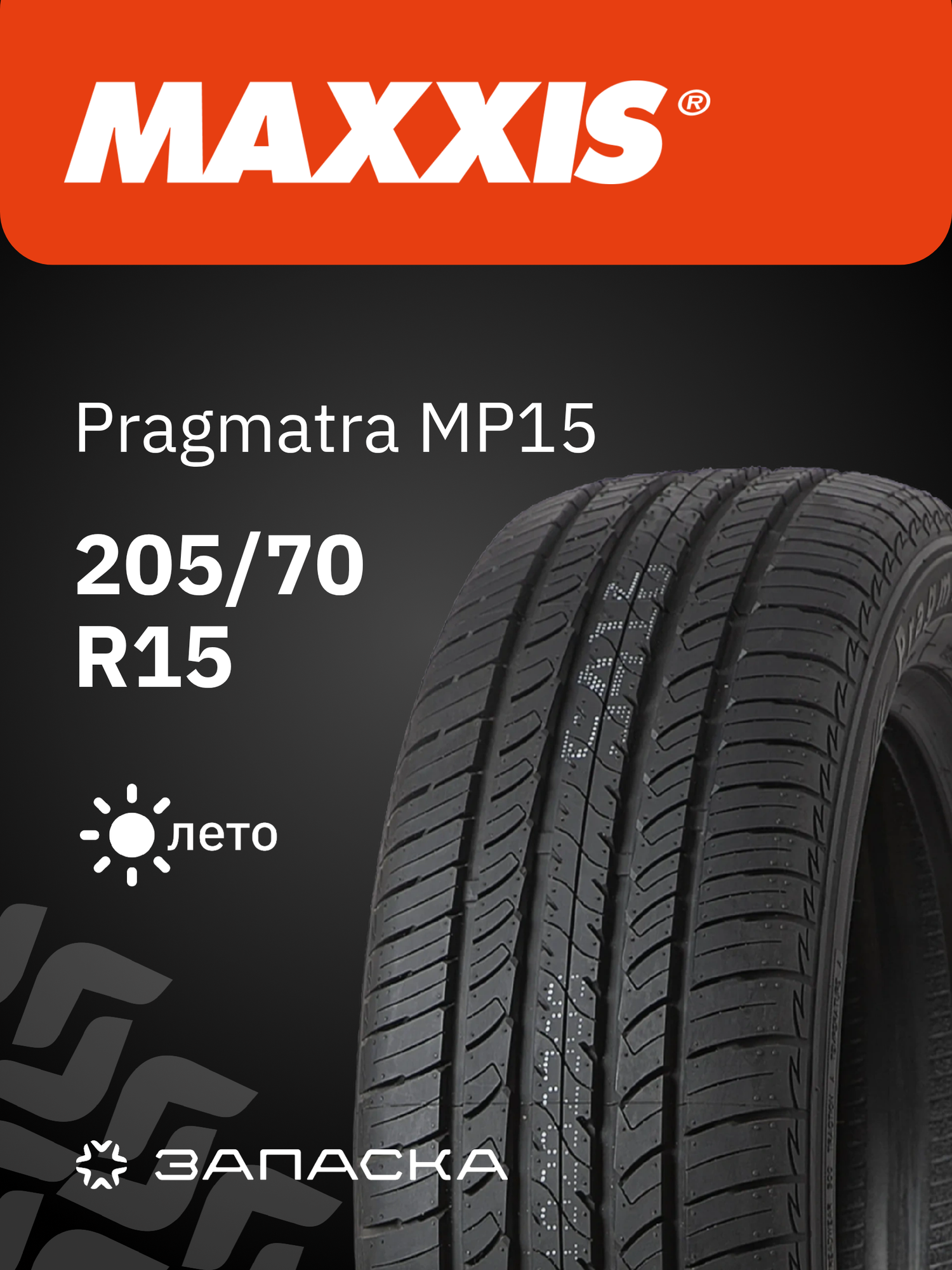 Шины летние 205/70R15 MAXXIS Pragmatra MP15 96H для легкового транспорта