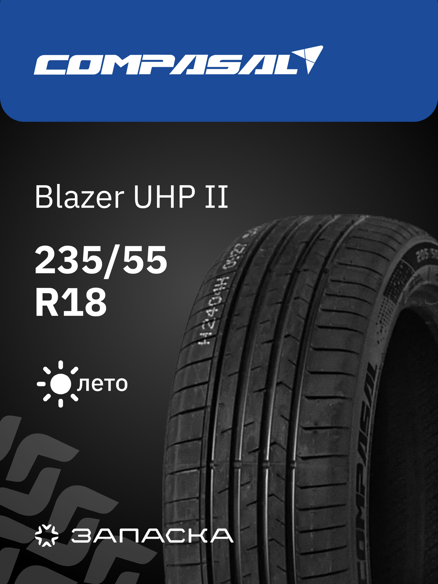 Шины летние 235/55R18 Compasal Blazer UHP II 104W XL для легкового транспорта