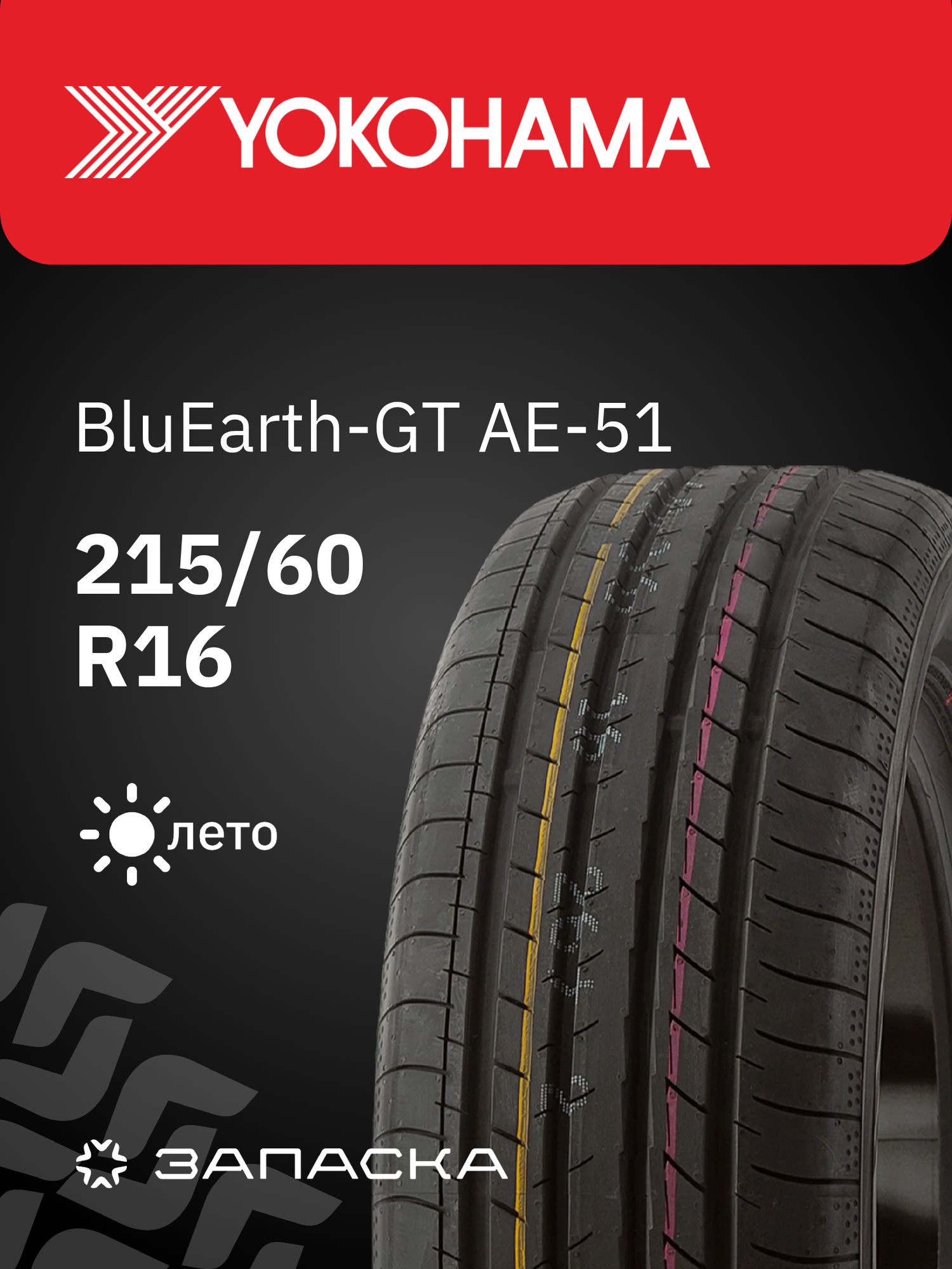 Шины летние 215/60R16 Yokohama BluEarth-GT AE-51 99V для легкового транспорта