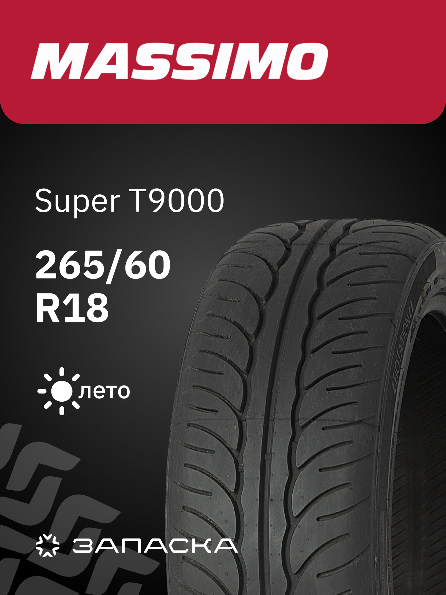 Шины летние 265/60R18 Massimo Super T9000 110H для легкового транспорта