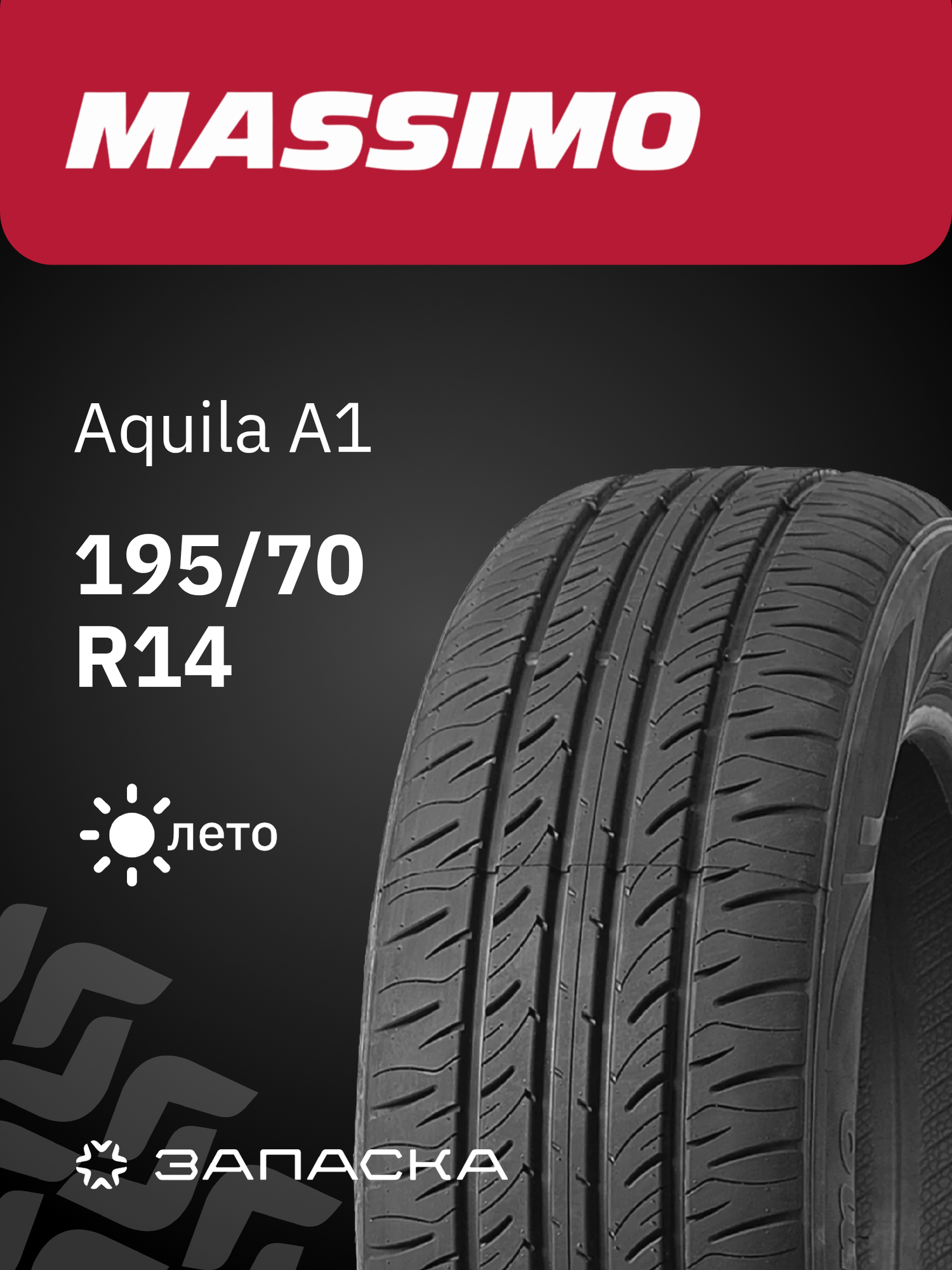 Шины летние 195/70R14 Massimo Aquila A1 95H XL для легкового транспорта