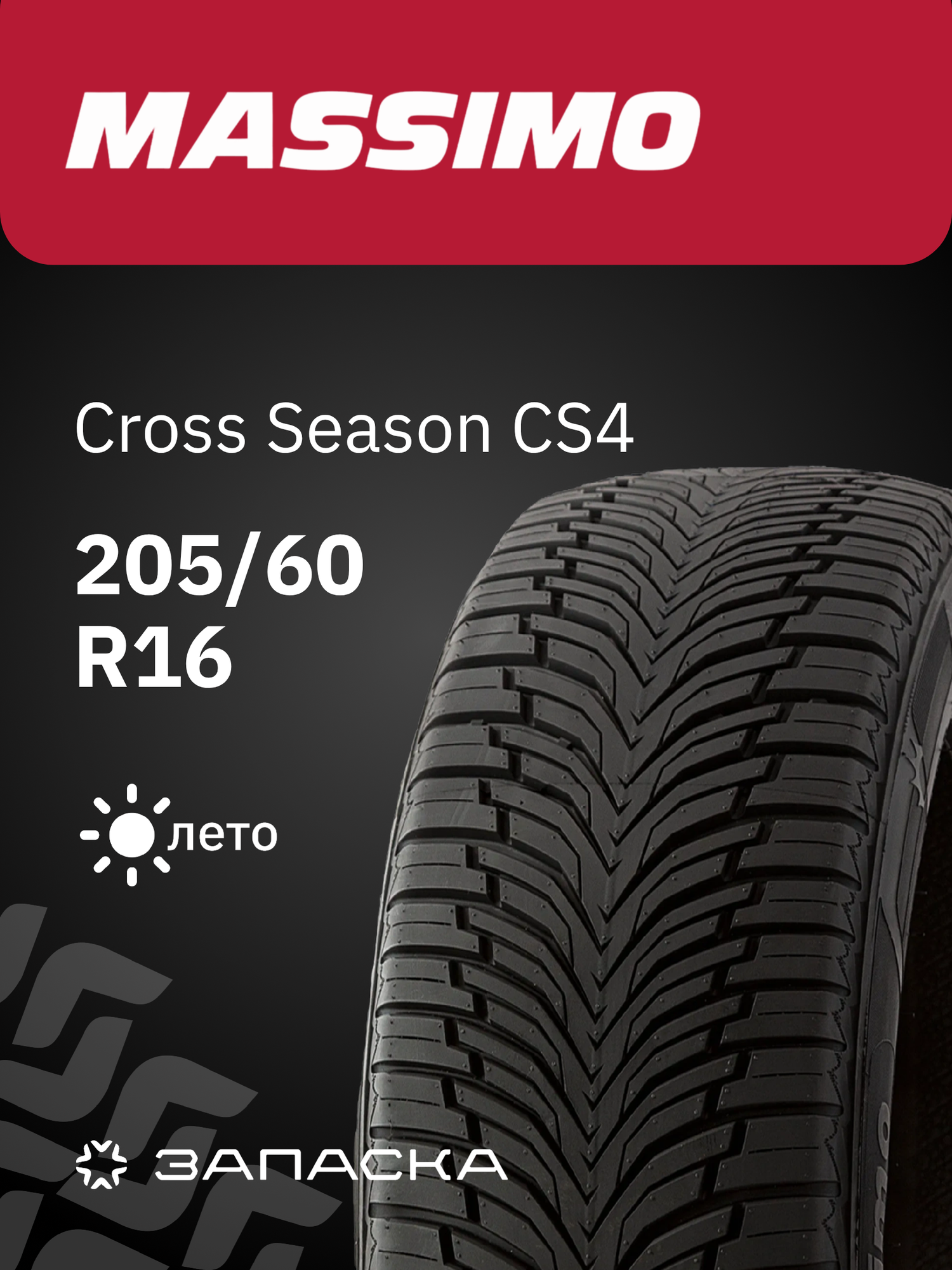 Шины летние 205/60R16 Massimo Cross Season CS4 92H для легкового транспорта