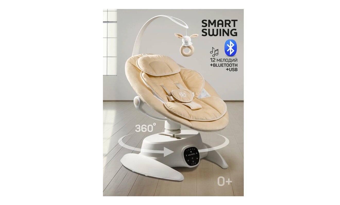 Качели электронные детские Amarobaby Smart swing бежевый (AB24-22SMART/03)