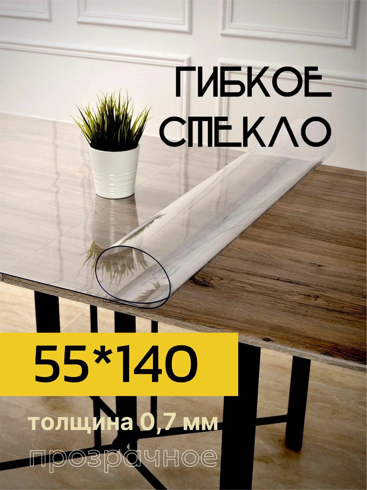Гибкое стекло на стол 55x140 см, мягкое стекло, клеенка на кухонный стол, силиконовая скатерть. Размер 55х140