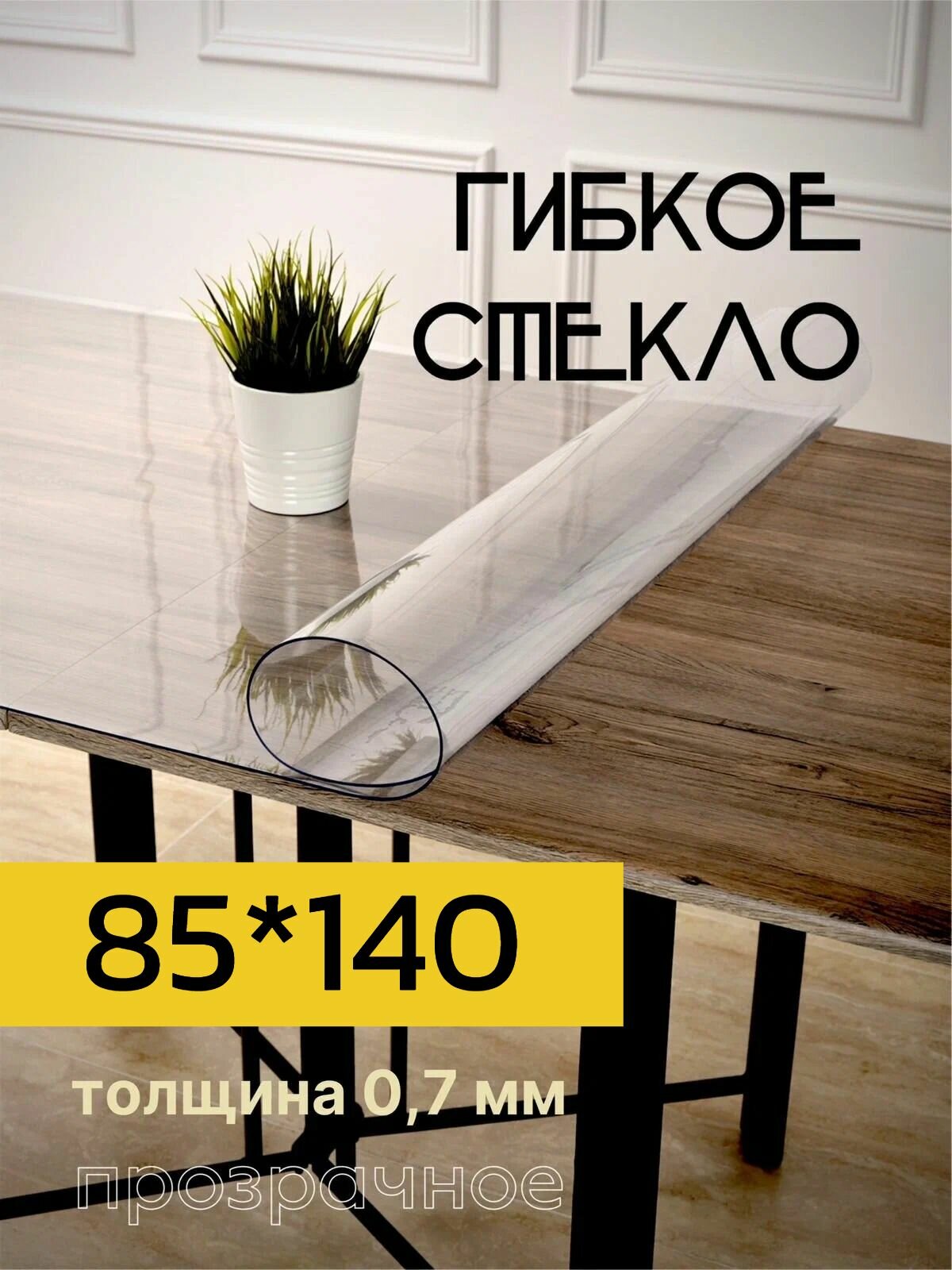 Гибкое стекло на стол 85x140 см, мягкое стекло, клеенка на кухонный стол, силиконовая скатерть. Размер 85х140