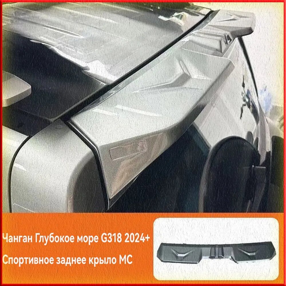 Спойлер для автомобиля Changan Deepal G318 2024+, заднее крыло, 1 шт, черного цвета