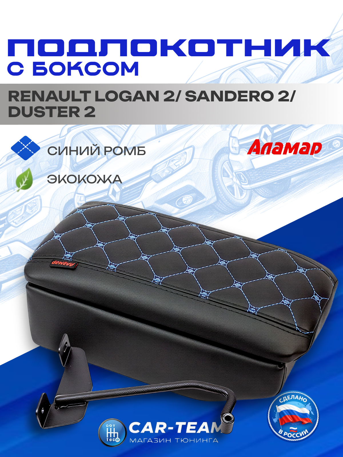 Подлокотник Renault Logan 2 Sandero 2 Duster 2 с боксом, экокожа узор синий ромбик без регулировки сиденья по высоте